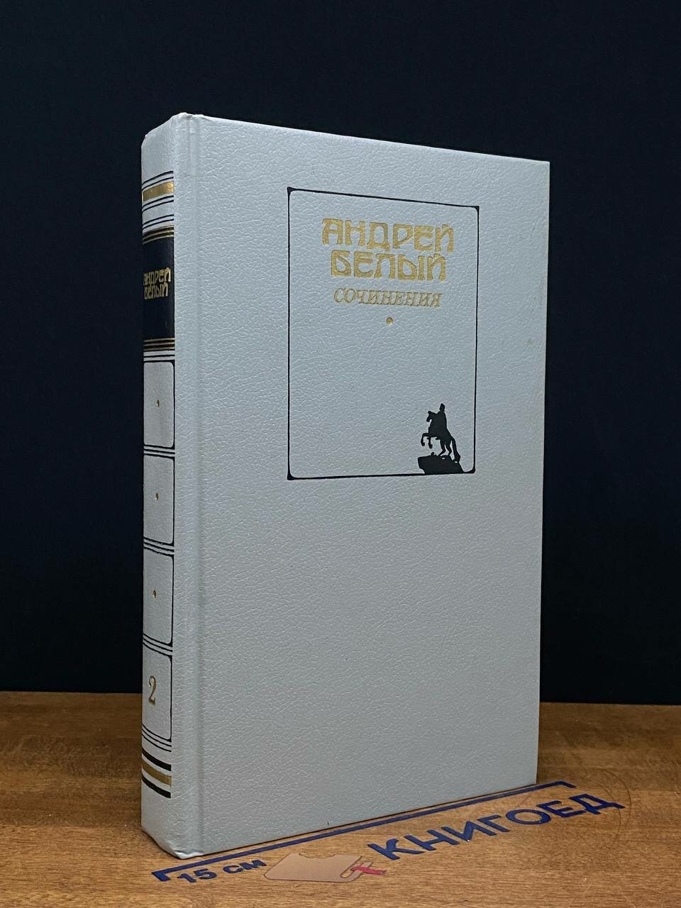 Книга. Андрей Белый. Сочинения в 2 томах. Том 2 1990 (2041593768258)