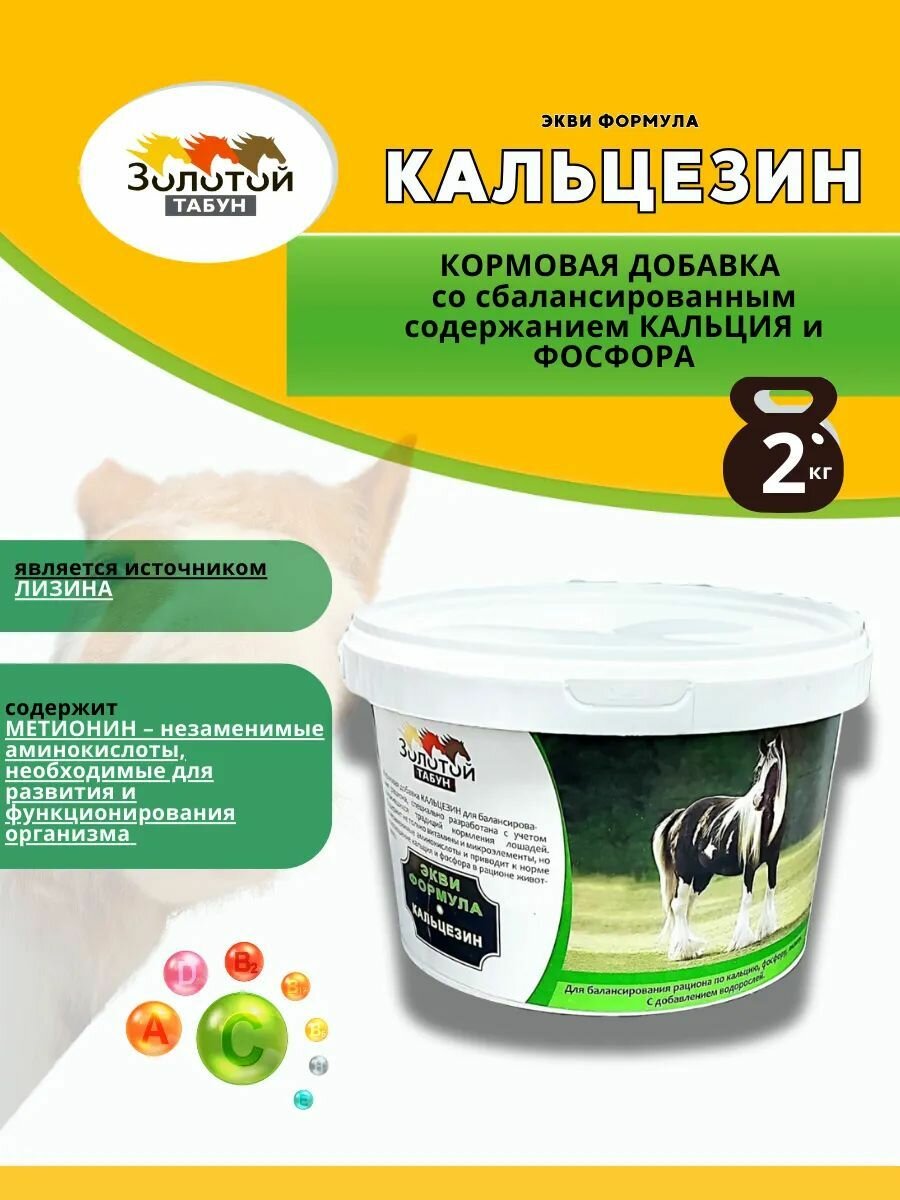 Эквиформула "Кальцезин", 2 кг