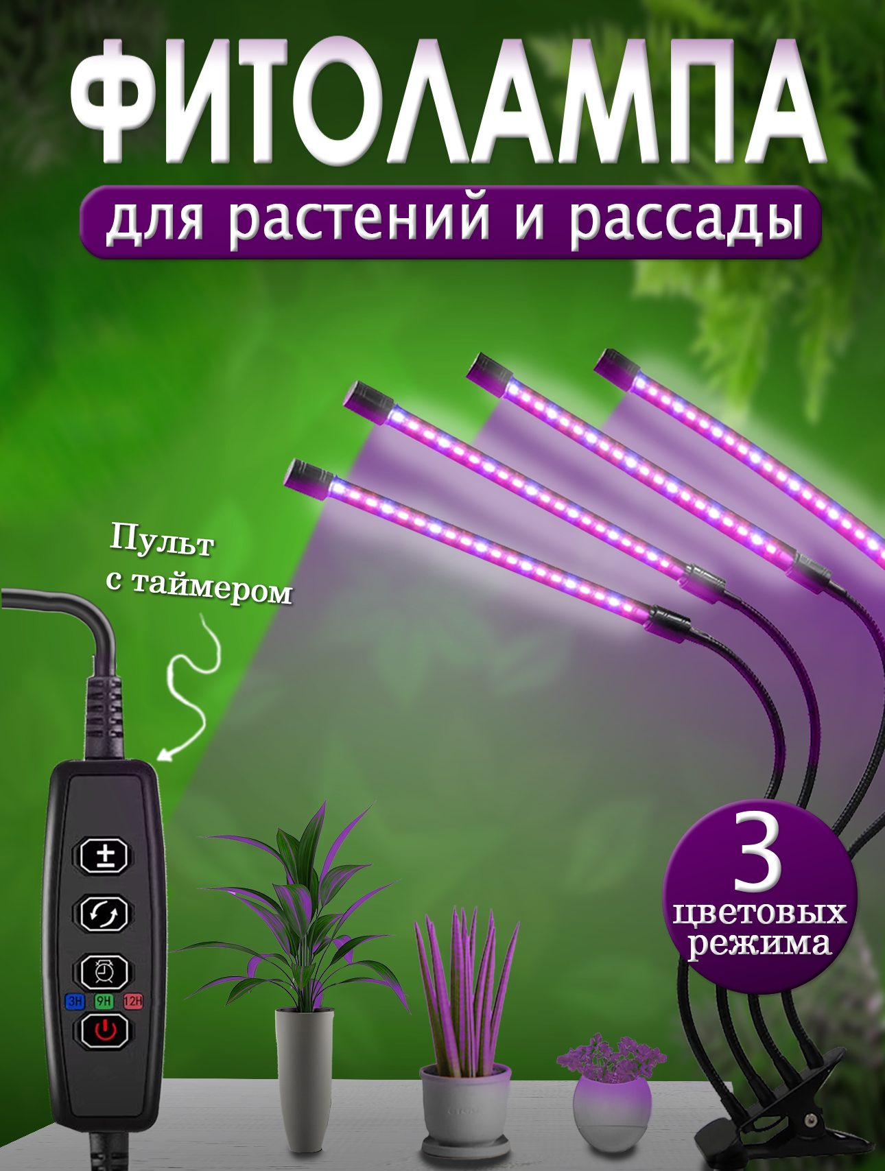 Фитолампа на прищепке, 4 лампы, полный спектр, 4 х 10, 40Вт, три цвета свечения, с таймером и диммером