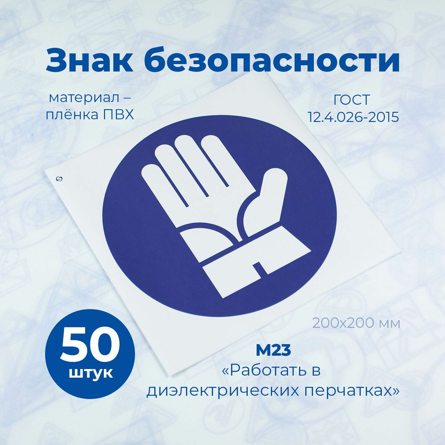 Знак "Работать в диэлектрических перчатках", 50шт. /Стандарт/ ГОСТ 12.4.026-2015