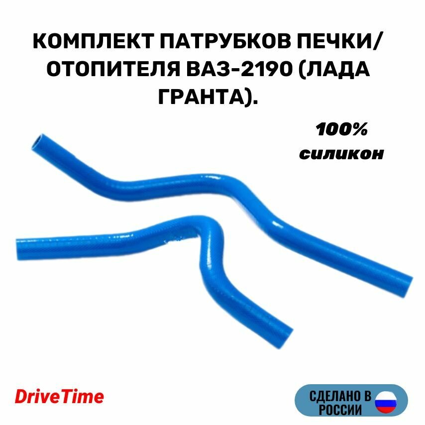 Комплект патрубков ВАЗ-2190 (лада Гранта) печки / отопителя 2шт, силикон