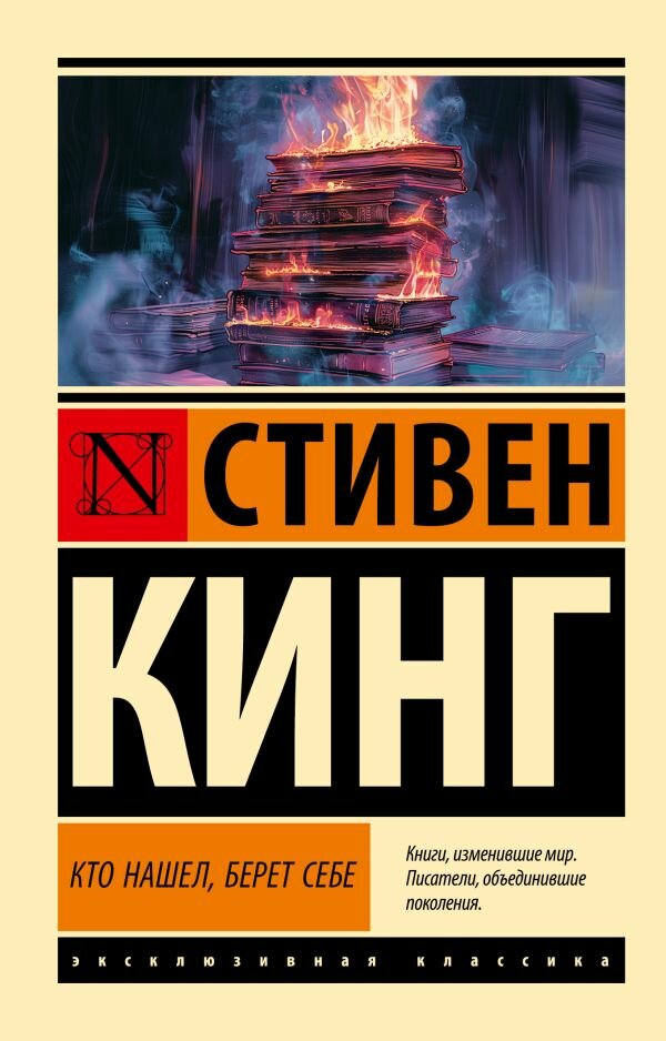 Кто нашел, берет себе / Кинг С.
