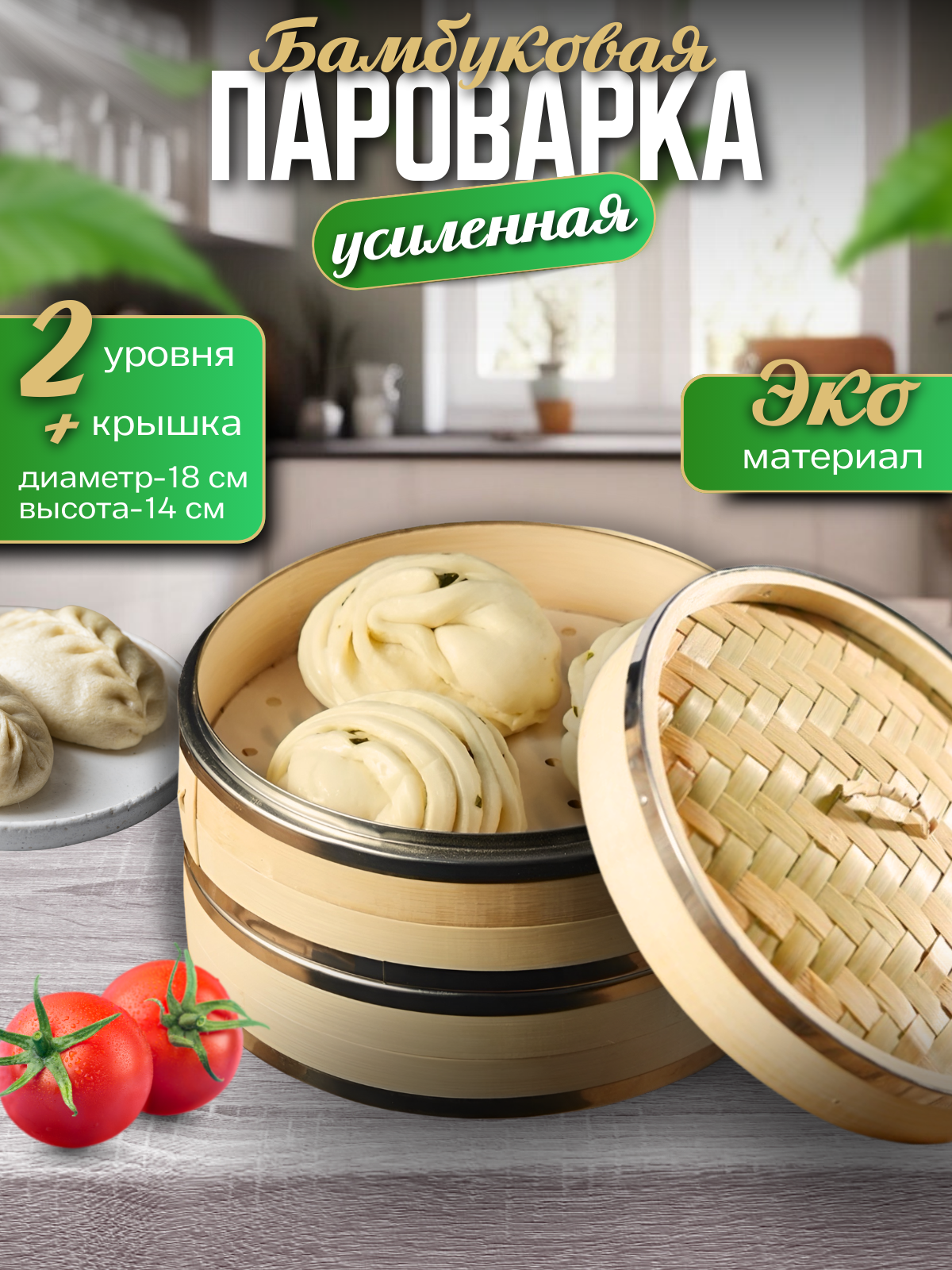 Бамбуковая пароварка 18 см GetHof, усиленная (2 уровня + крышка) BPU-180