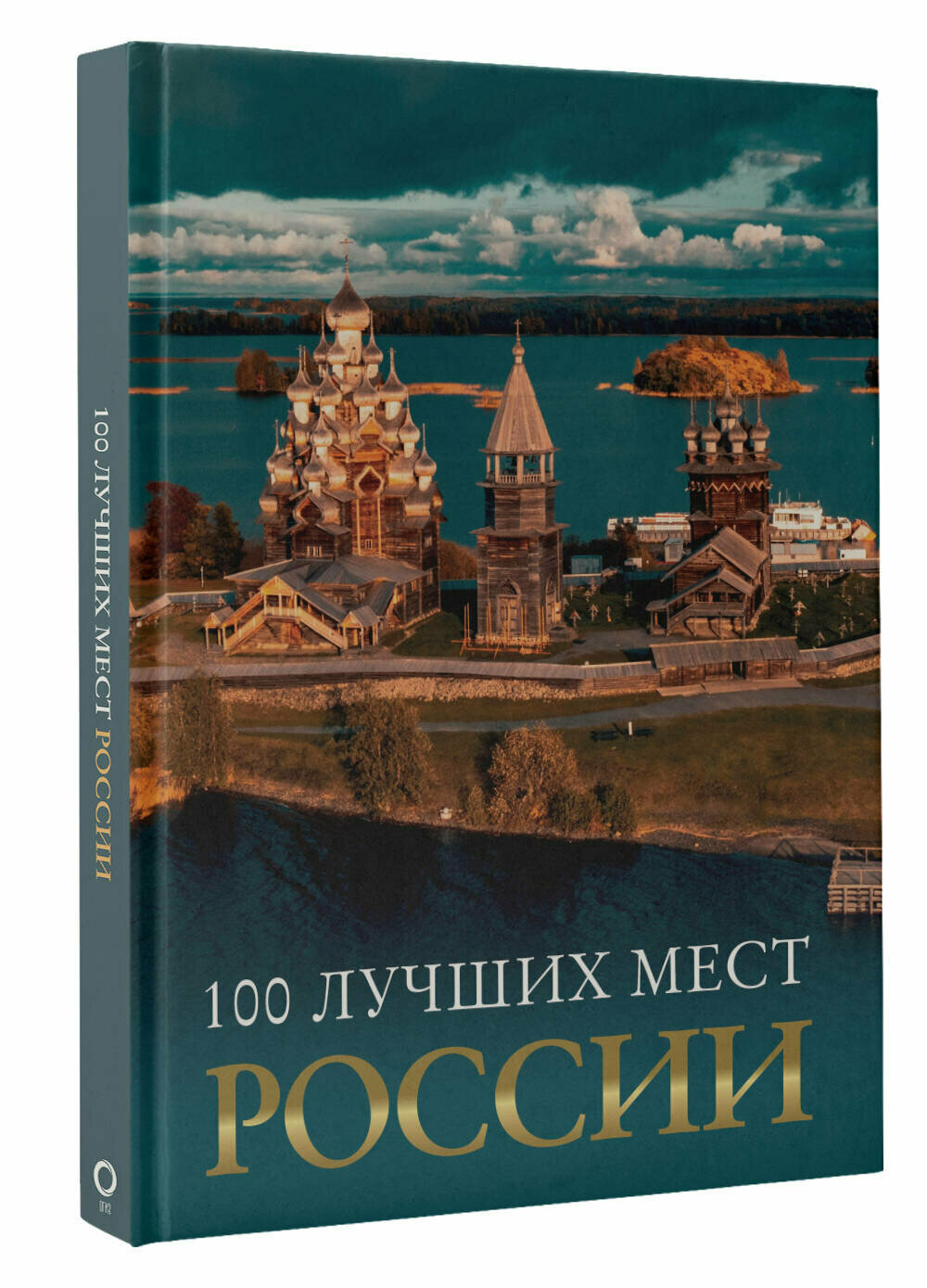 100 лучших мест России Горбатовский В. В, <не указано>, Антипова В. Б.