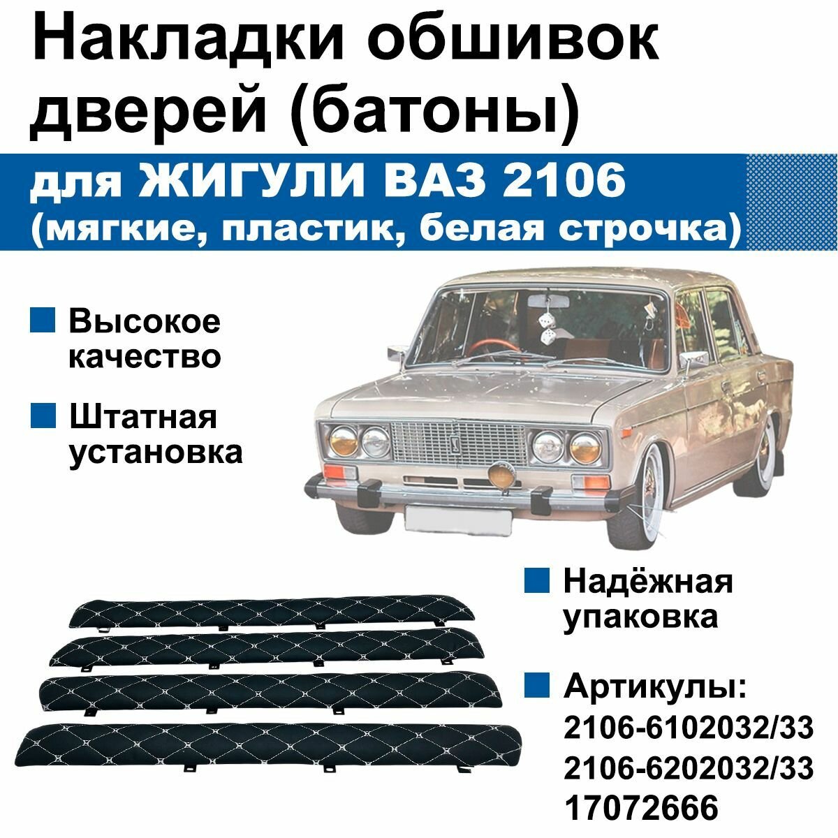 Накладки на двери / батоны Zhiguli / ВАЗ 2106 (мягкие, пластик, белая строчка)