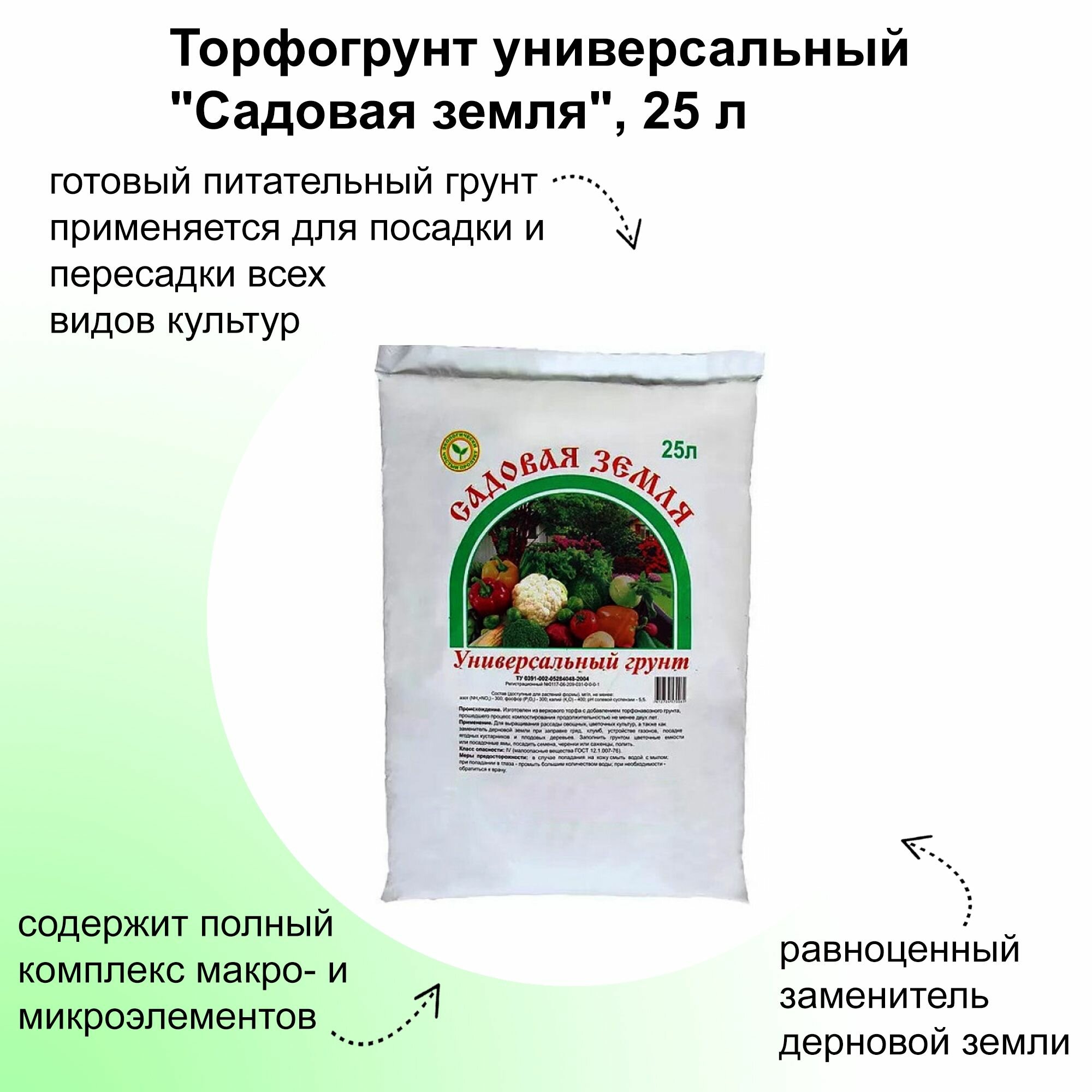 Торфогрунт универсальный "Садовая земля", 25 л: для выращивания рассады овощных, цветочных культур, как заменитель дерновой земли при заправке гряд, клумб, устройстве газонов