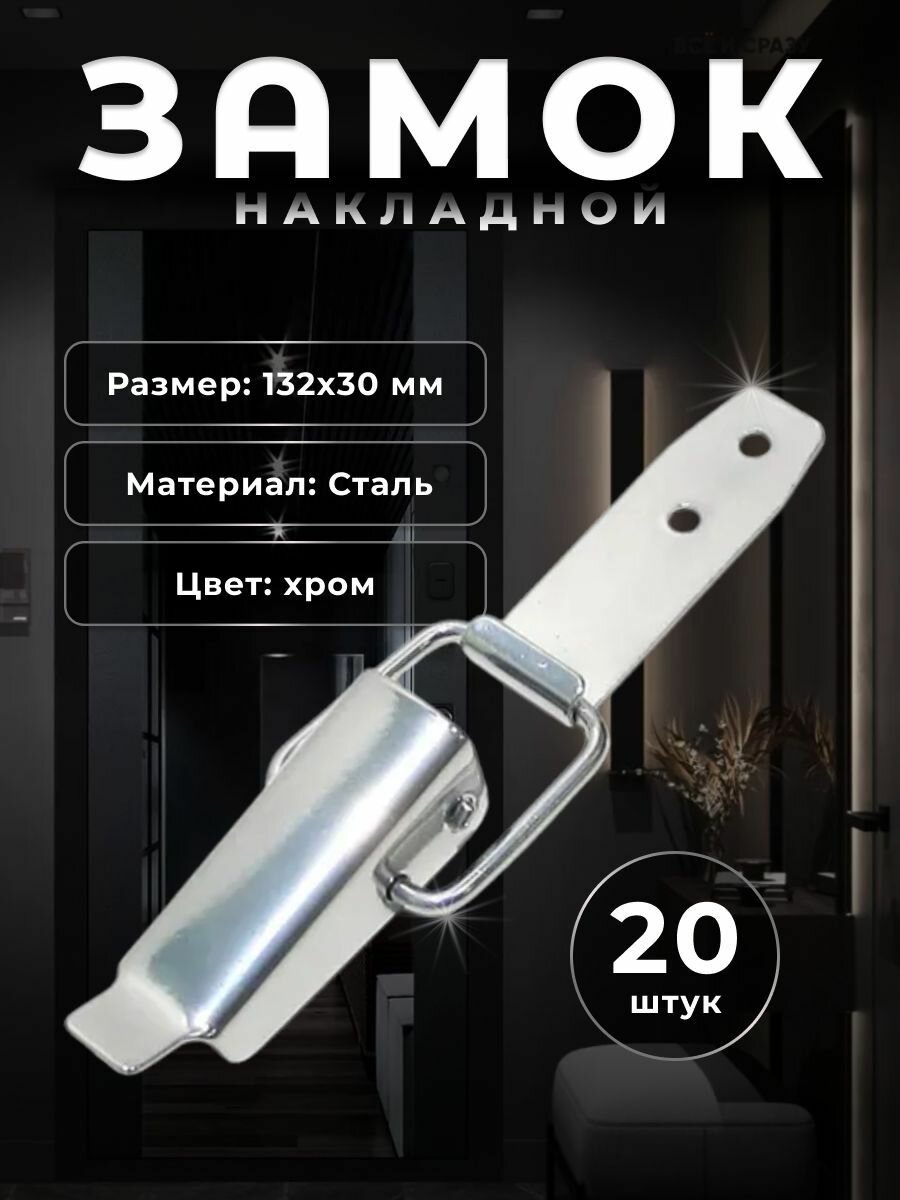Замок мебельный накладной DOMART для двери, замок для шкафчика накидной, комплект 20 шт, цинк