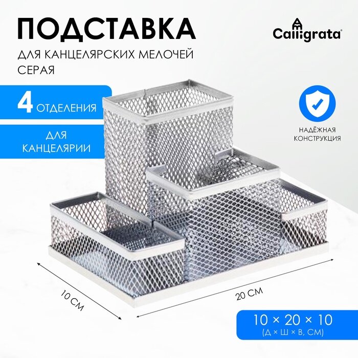 Подставка для канцелярских мелочей 4 отделения, металлическая сетка, серая
