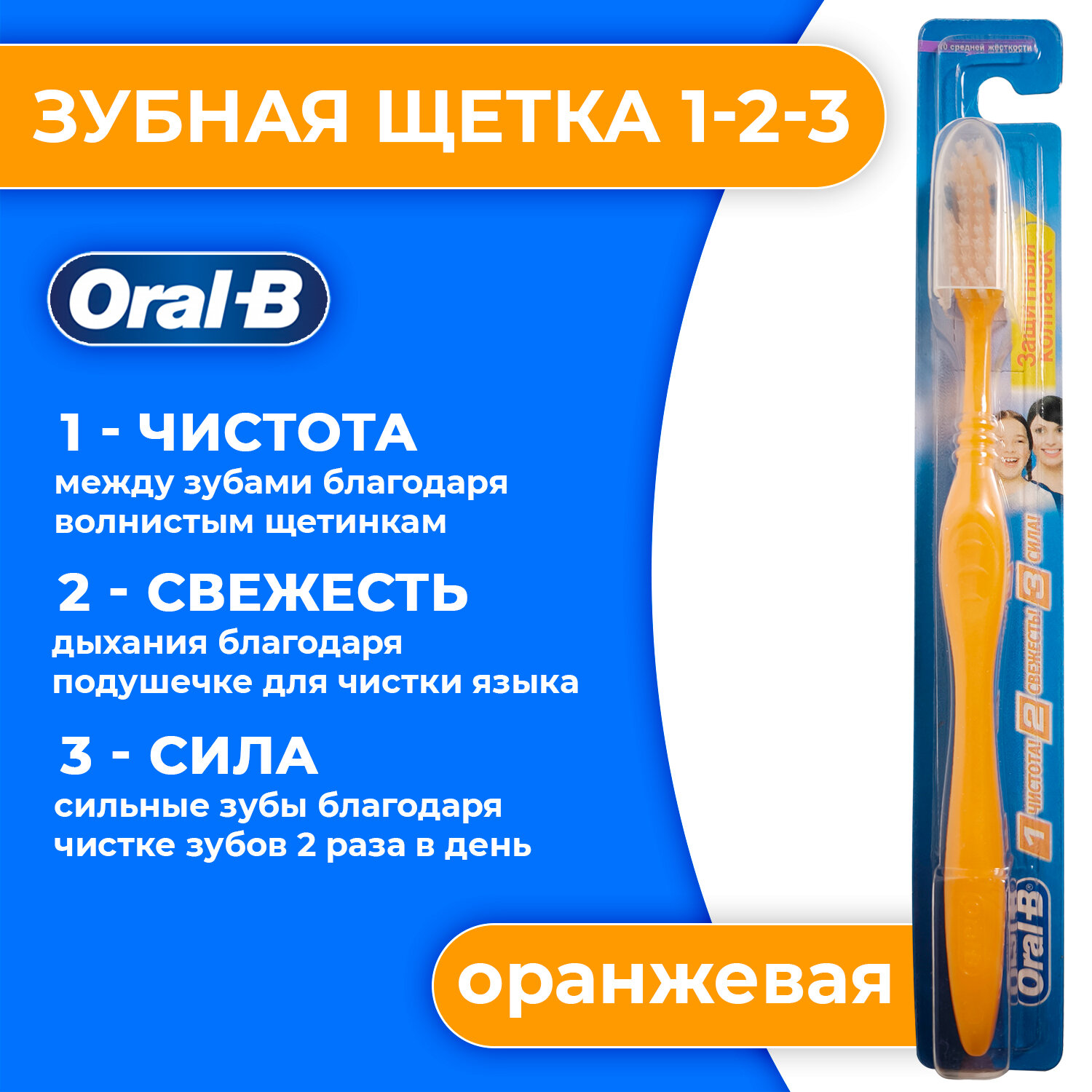 Зубная щетка средней жесткости Oral-B 1-2-3 Чистота Свежесть Сила, оранжевая