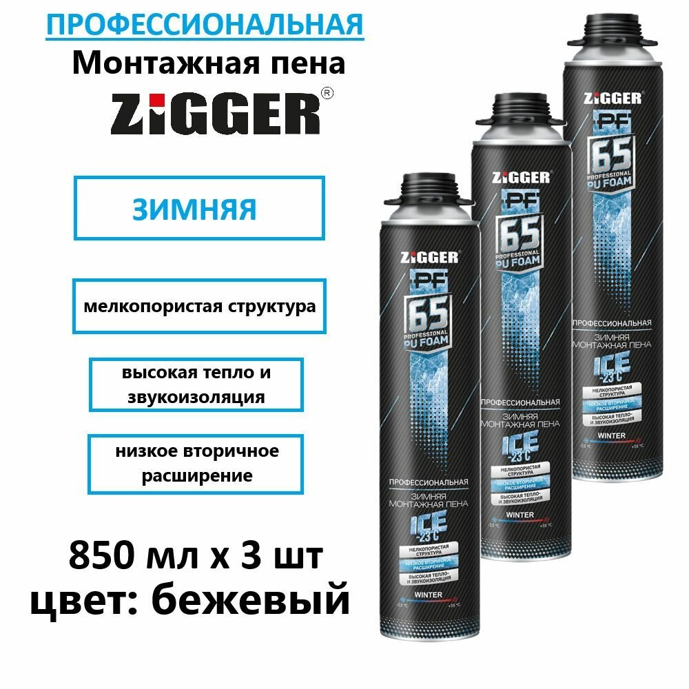 Монтажная пена ZIGGER PF ICE -23 С 65л проф. зимняя, 850 мл, 920 г, 3 шт