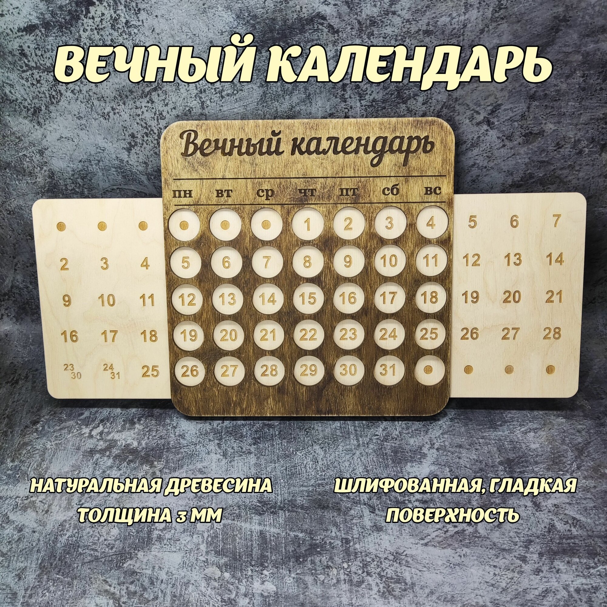 Большой вечный календарь. Настенный.