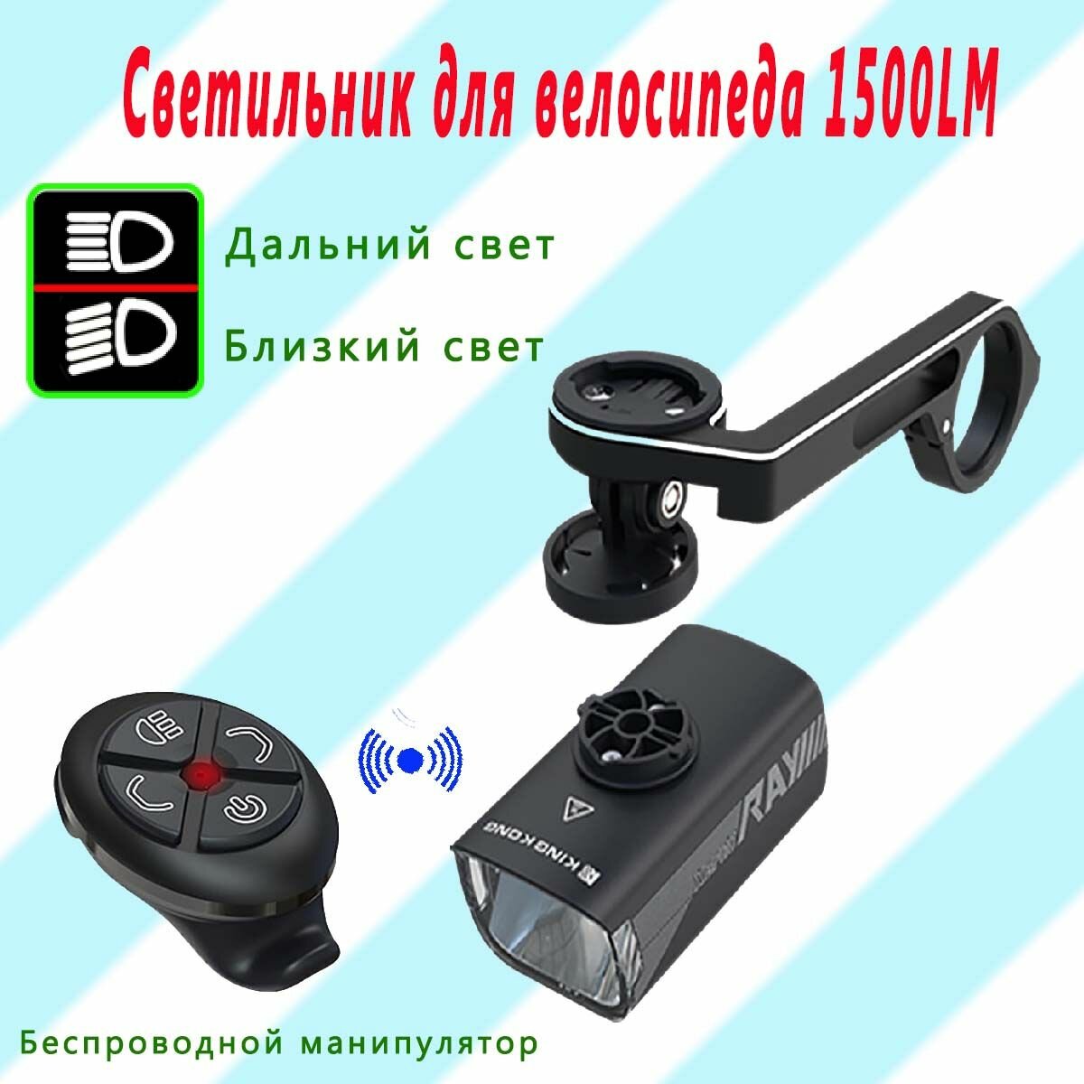 Велосипедный фонарь, 1500LM дальний свет и ближнее переключение, беспроводной переключатель управления, удлинение основания-L
