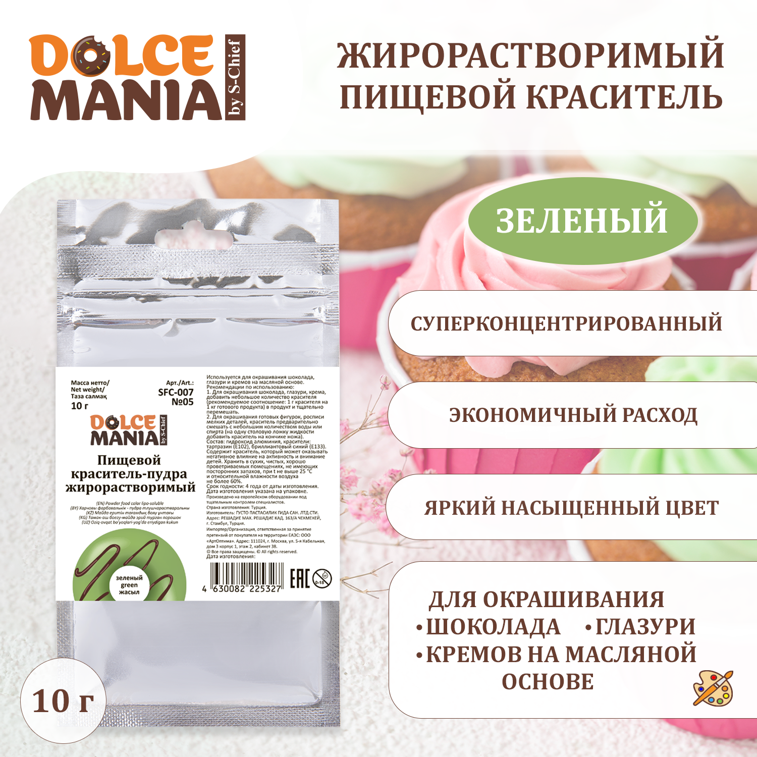 Пищевой краситель суперконцентрированный 10 г жирорастворимый "DOLCEMANIA" SFC-007 №05 зеленый