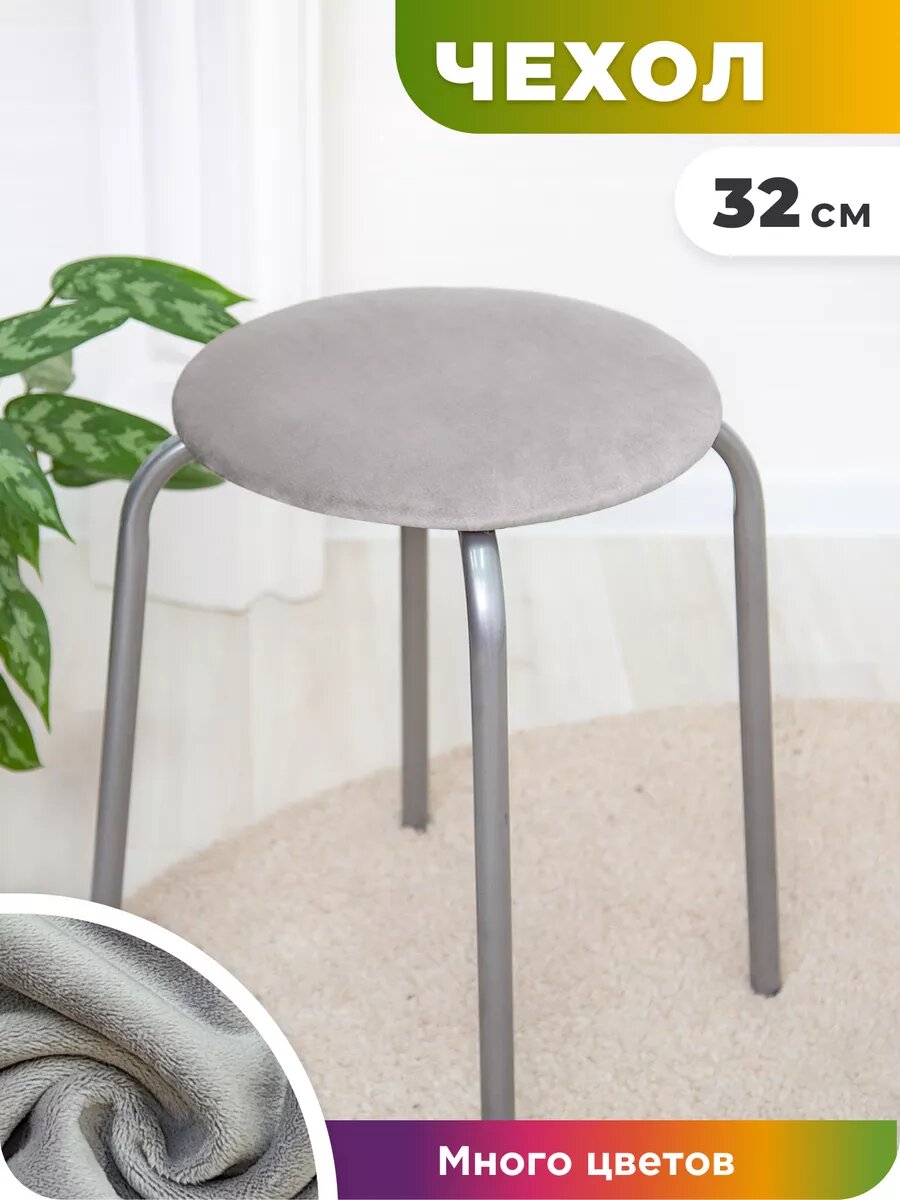 Чехол на табурет круглый