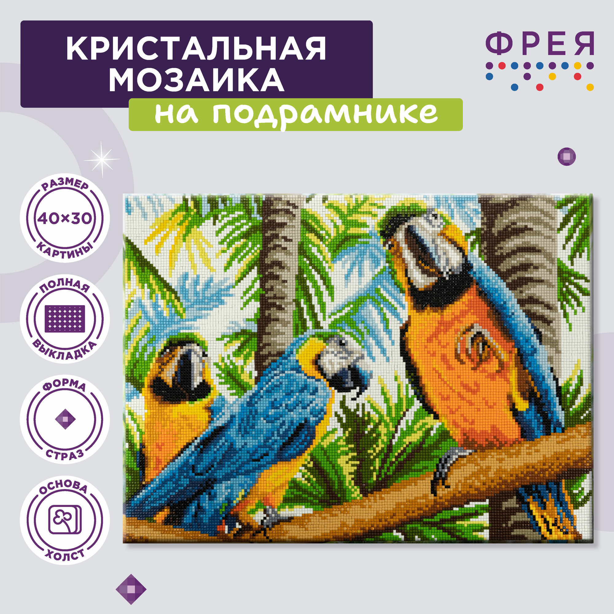 Алмазная (кристальная) мозаика с холстом на подрамнике 30 х 40 см "фрея" ALPD-118 "Яркие попугайчики"
