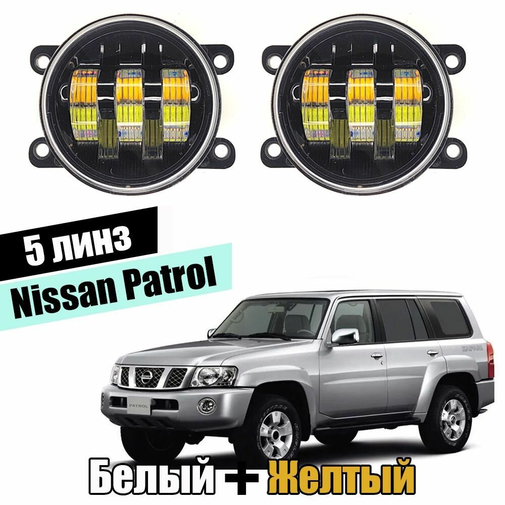 Противотуманные фары led белый+желтый для Nissan Patrol Y61 двухрежимные птф