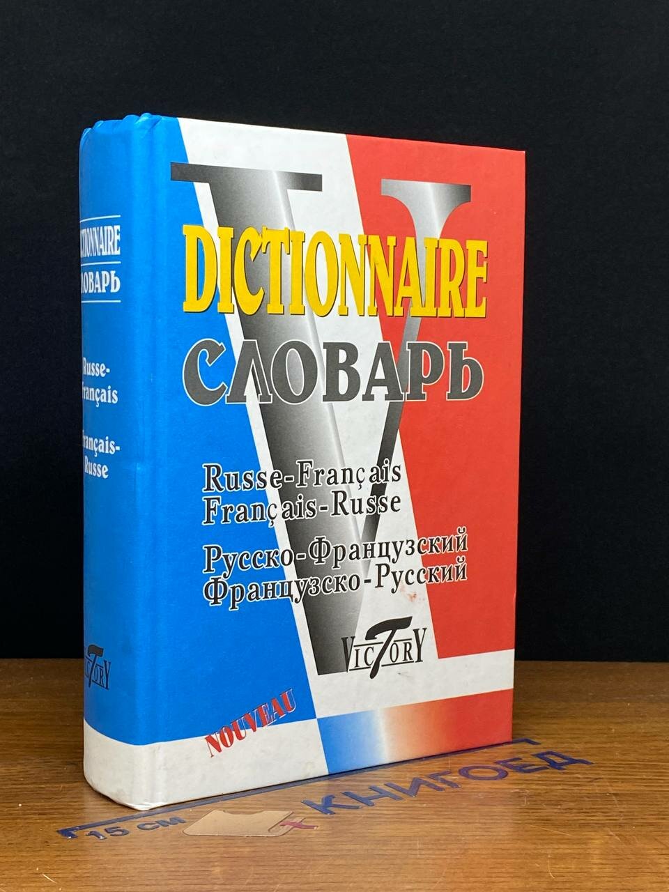 Книга. Словарь французско-русский и русско-французский 2013 (2041887150400)