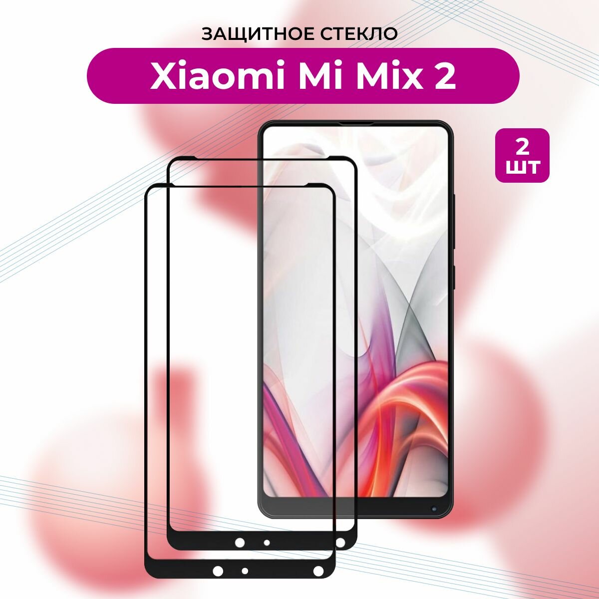 Премиум! Комплект 2 ШТ: Защитное стекло полноклеевое С рамкой для Xiaomi Mi Mix 2/Mi Mix 2S/Mix 2 S/Ми Микс 2/2 s