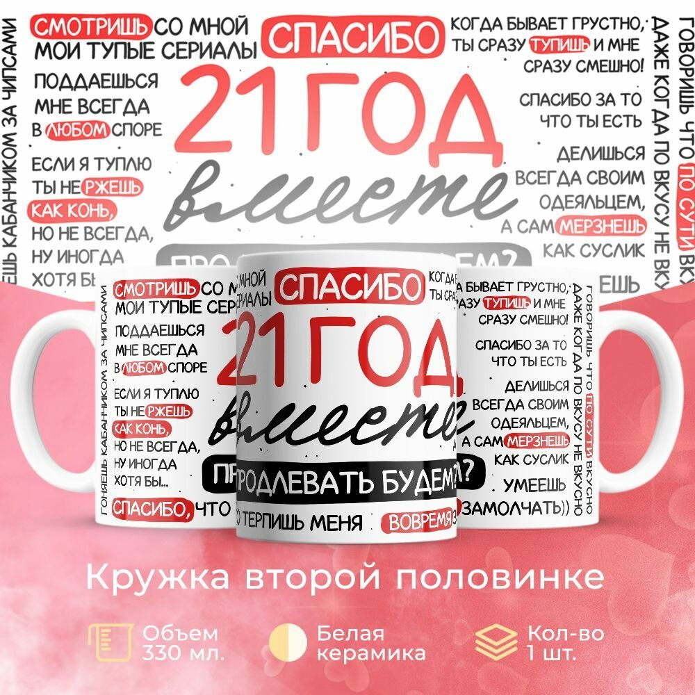 Кружка 330 мл, "Спасибо 21 год вместе Продлевать будем?"