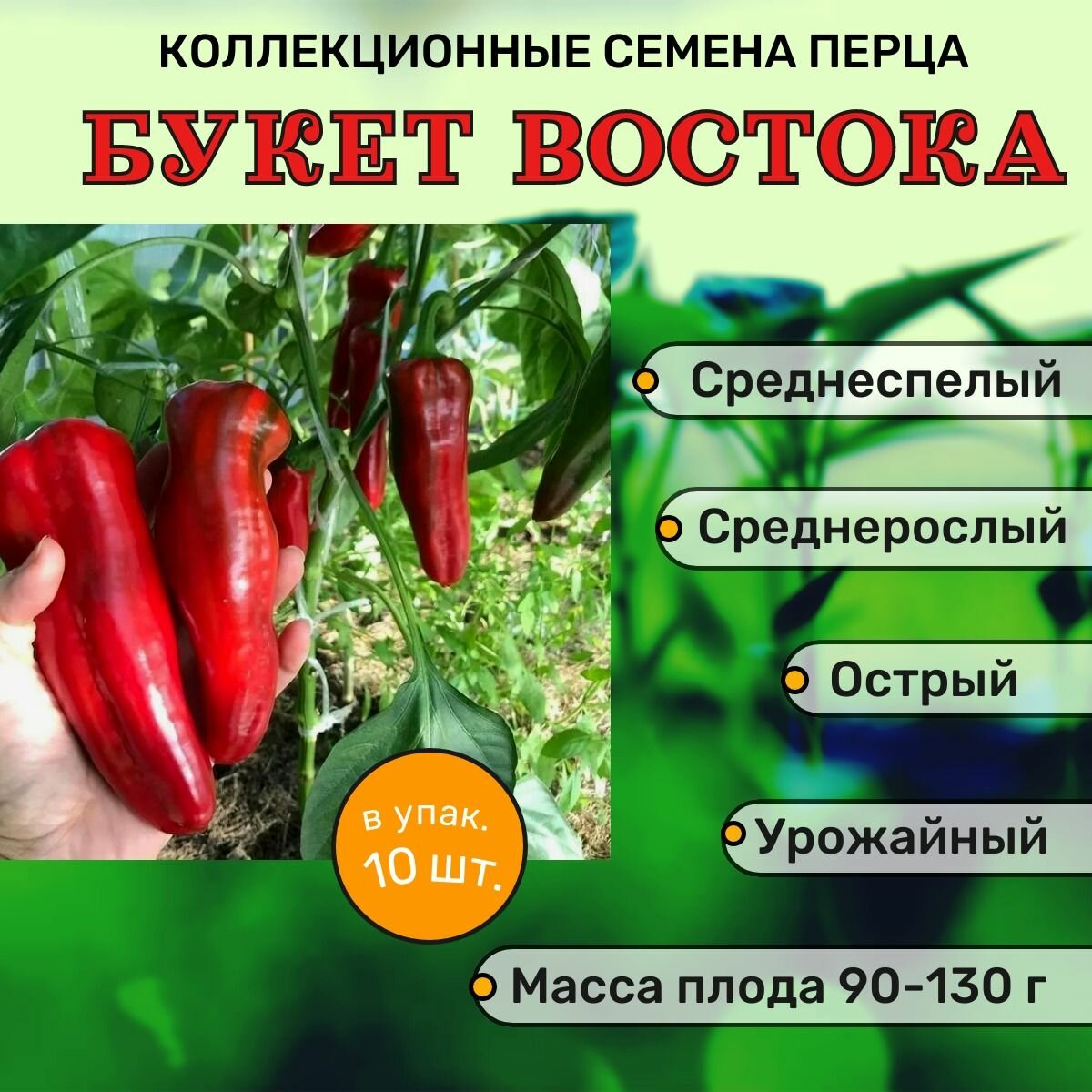 Коллекционные семена перца острого Букет Востока F1