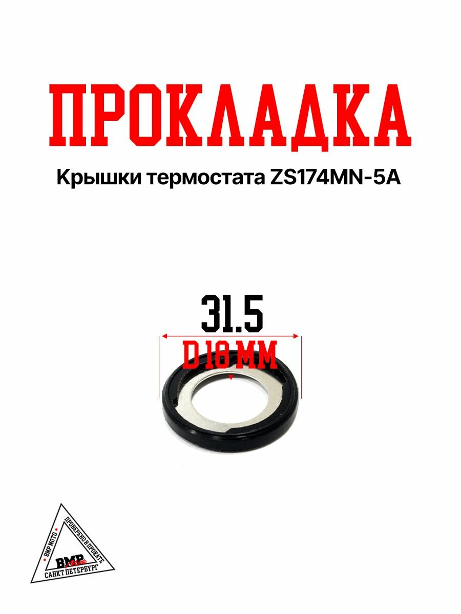 Прокладка крышки термостата ZS 174MN-5A на мотоцикл эндуро