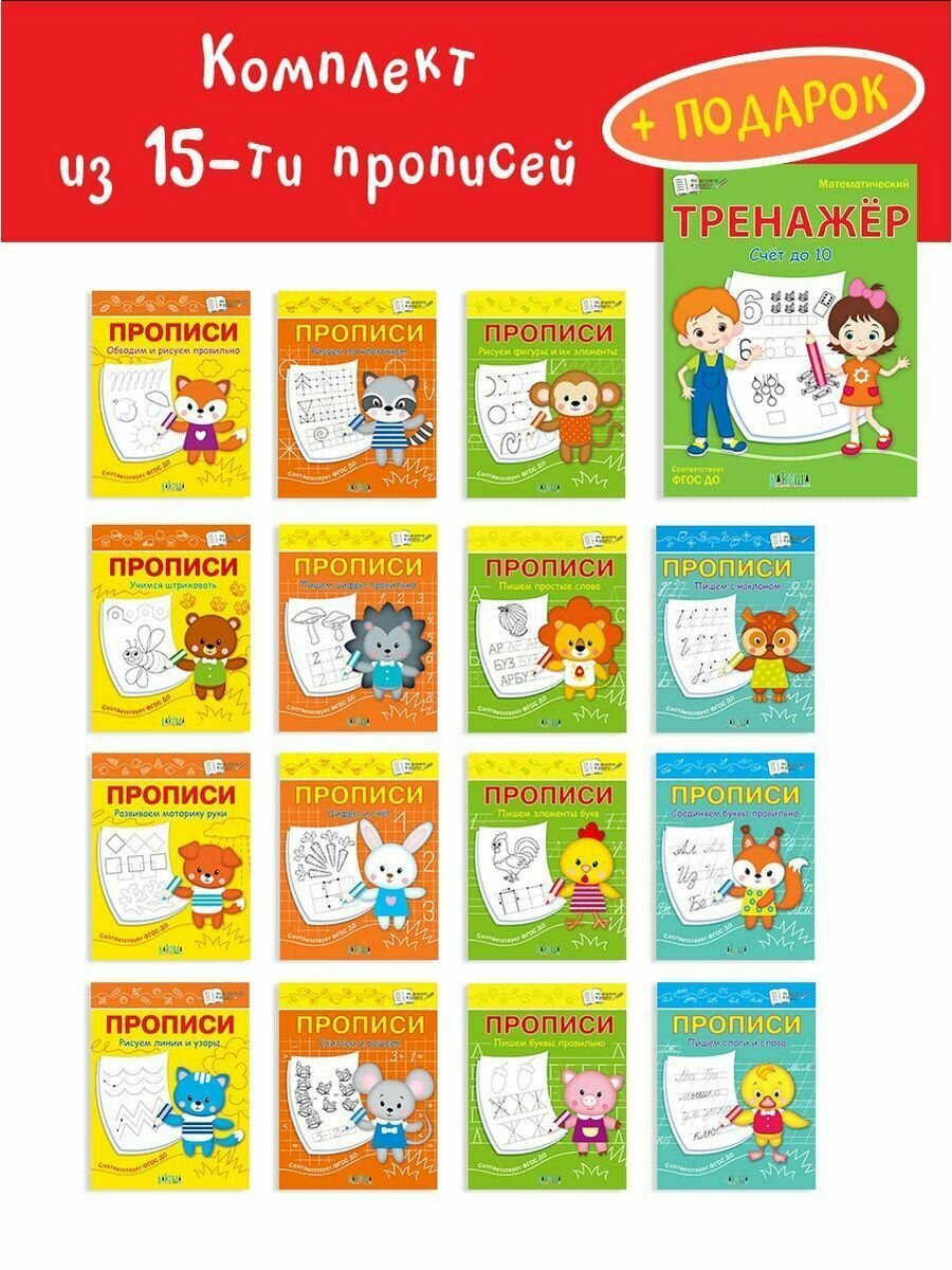 Комплект (15+1 подарок) развивающих прописей для подготовки к письму и обучению счёту