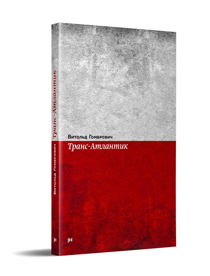 Гомбрович В. "Транс-Атлантик"