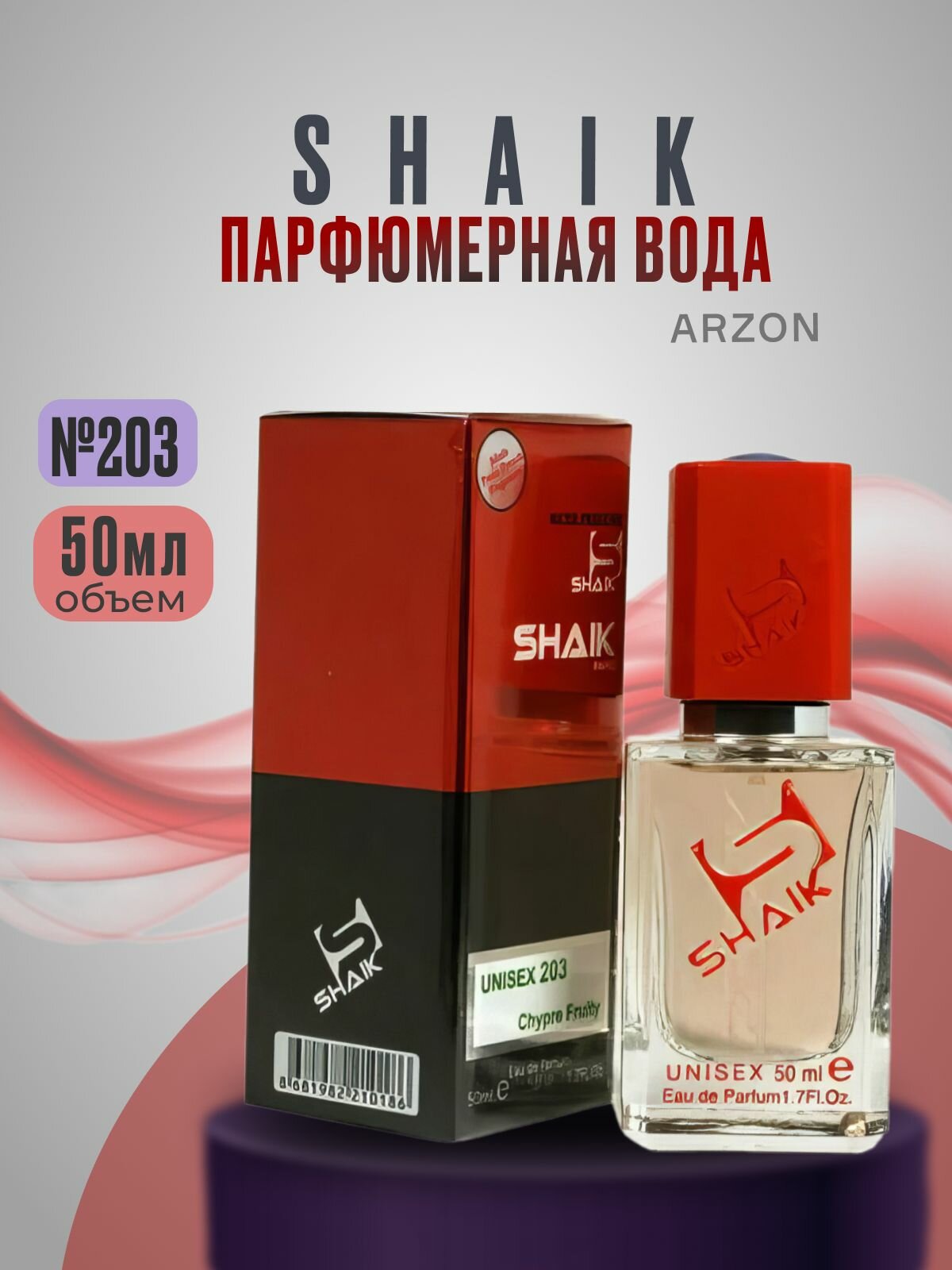 Парфюмерная вода shaik №203, 50 мл.