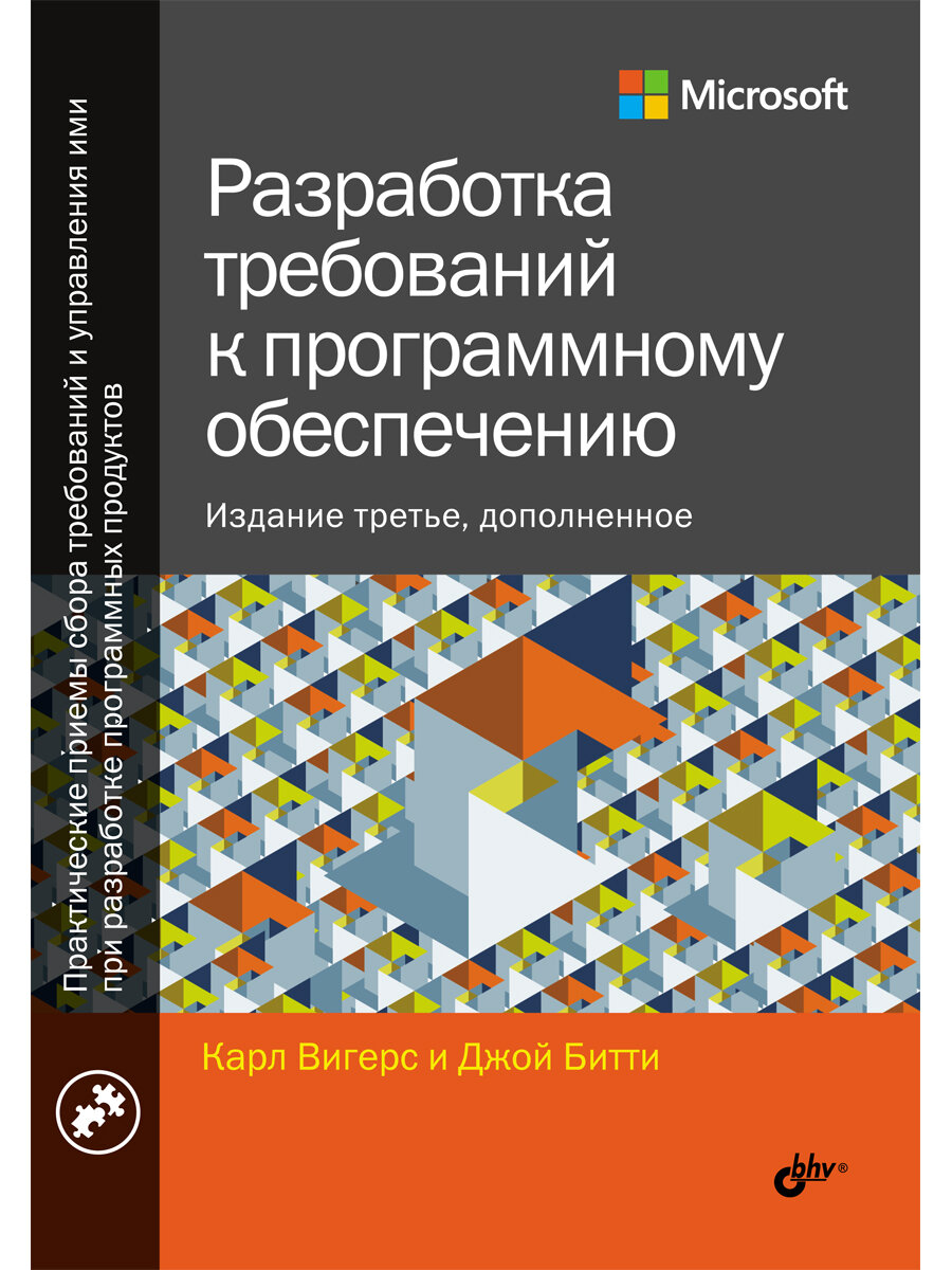 Разработка требований к программному обеспечению. 3-е изд, дополненное