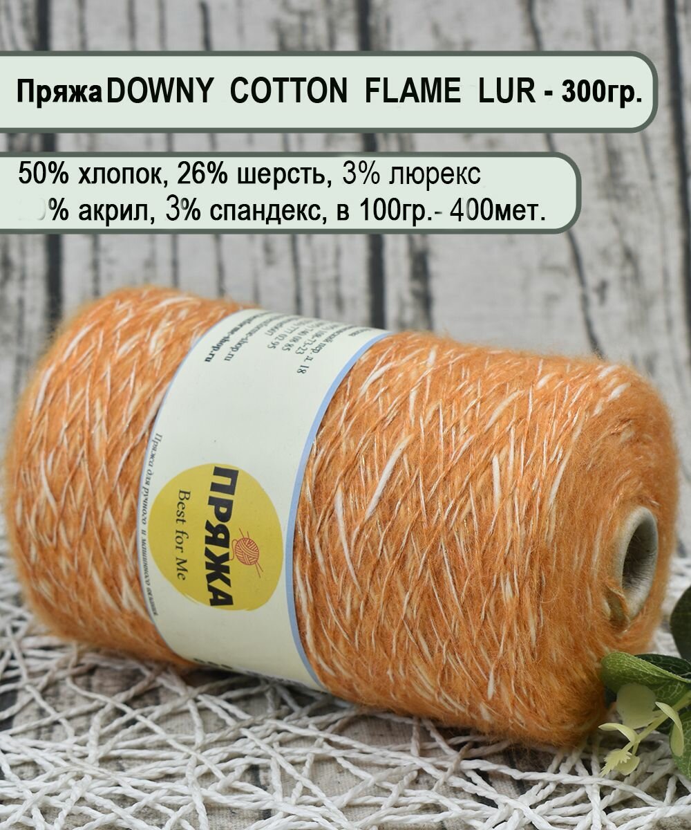 Пряжа DOWNY COTTON FLAME LUR 50% хлопок, 26% шерсть, 18% полиакрил, 3% люрекс, 3% спандекс, 100гр./400мет. цв.515-126 облепиха (300гр.)