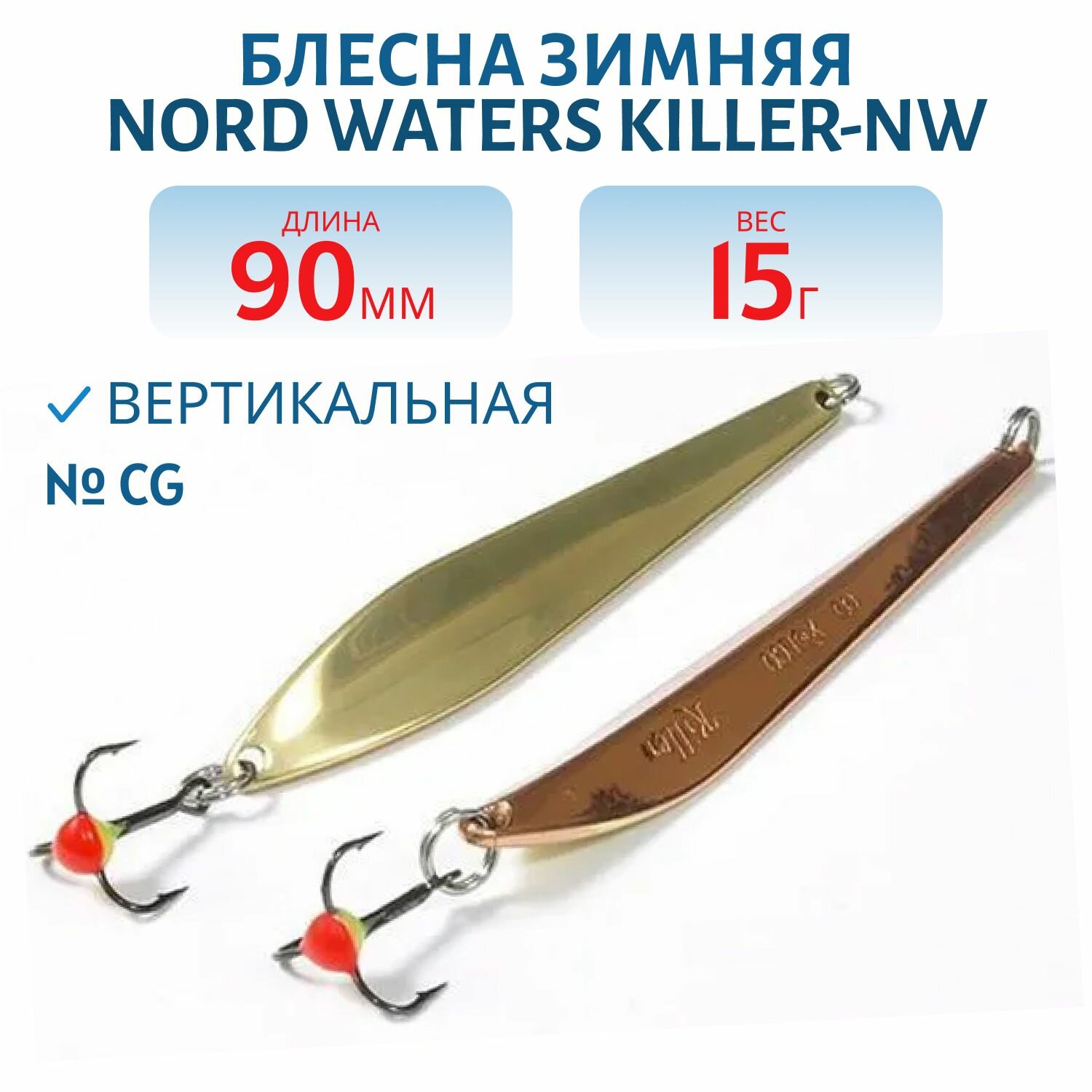 Блесна зимняя Nord Waters Killer-NW PKR090015 длина 90 мм, вес 15 гр, цвет CG