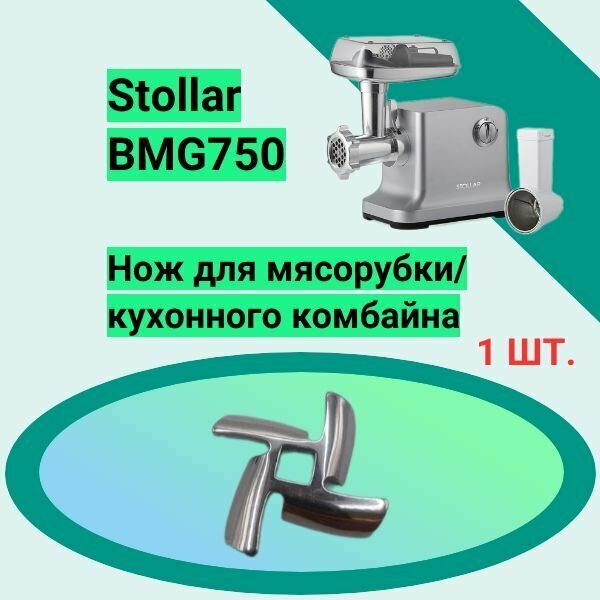 Нож для мясорубки/кухонного комбайна Stollar BMG750 Квадрат посадки ножа: 9 мм Под решётку диаметром 54 мм Диаметр: 47 мм