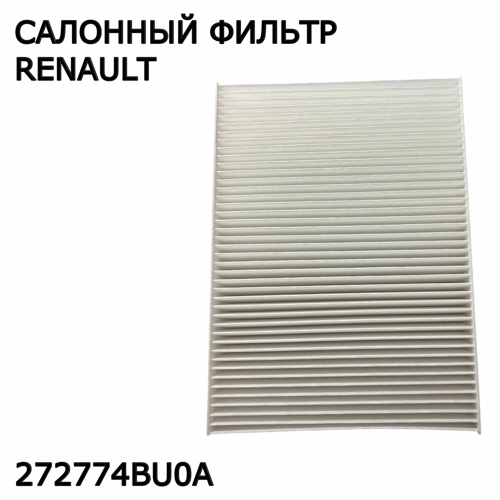 Салонный фильтр Renault Megane 4, Scenic 4, Talisman, Nissan Qashqai арт. 272774BU0A