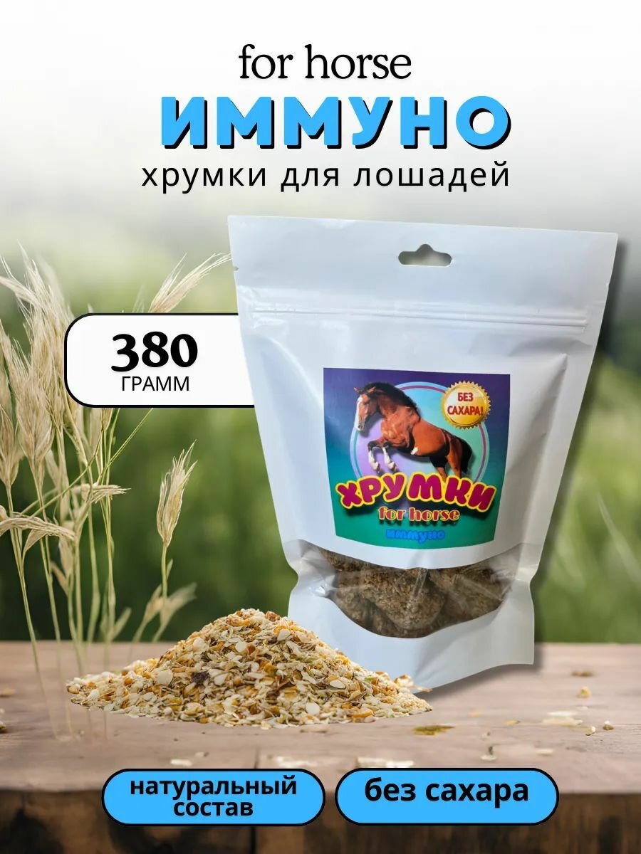 Хрумки для лошадей, "Иммуно" 380гр