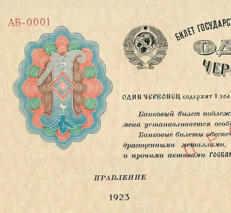 Проект 1 червонец 1923 года бумажный червонец СССР сувенирная копия, банкноты и купюры редкие коллекционные