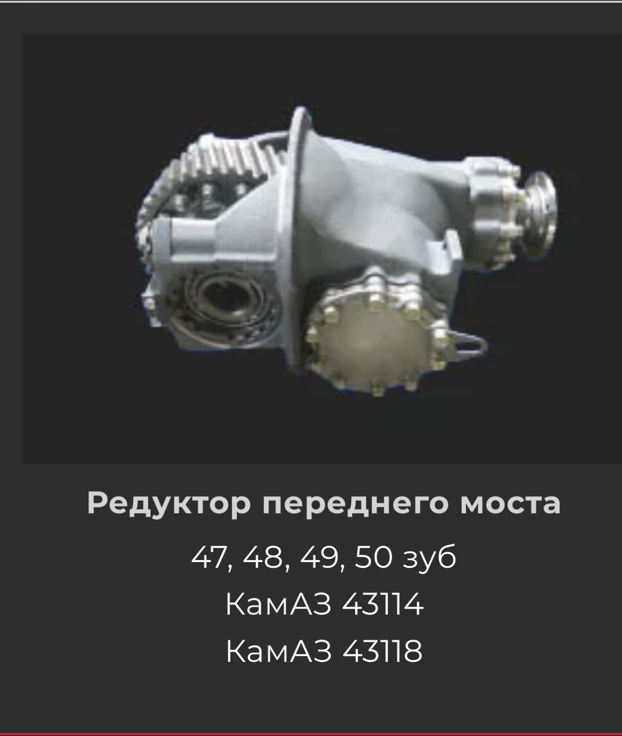 Редуктор переднего моста 43118-2302010-30