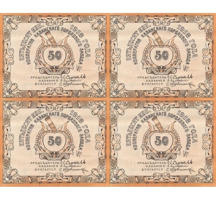 Блок-сцепка боны Казанского порохового завода 50 копеек 1918 года сувенирная копия, банкноты и купюры редкие коллекционные