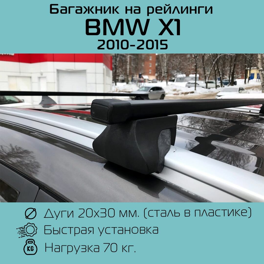 Багажник на интегрированные рейлинги для BMW X1 2010 г. в. - 2015 г. в. / БМВ Х1 Интегра с прямоугольными дугами 120 см