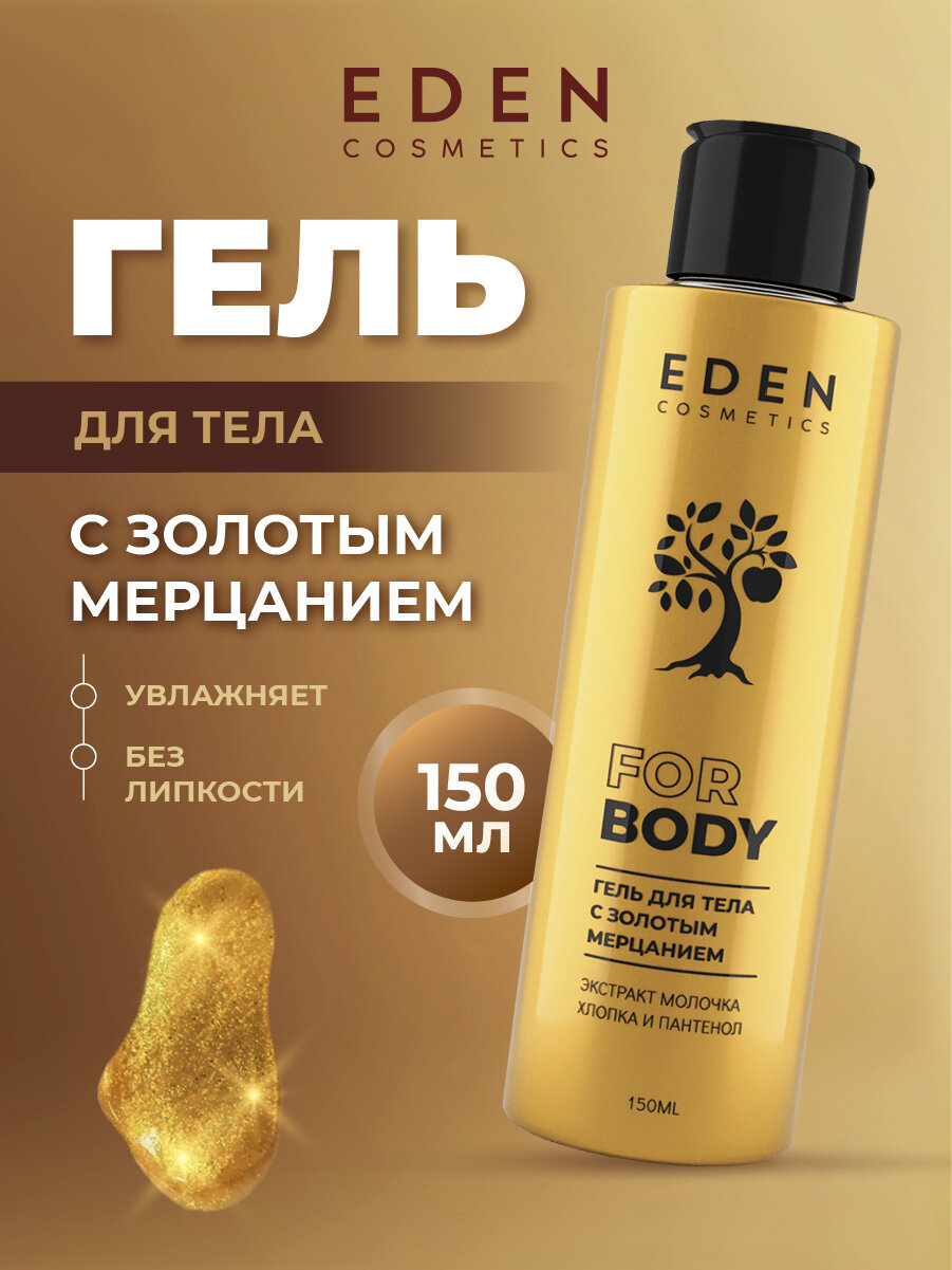 Гель-шиммер для тела EDEN с золотым мерцанием 150мл