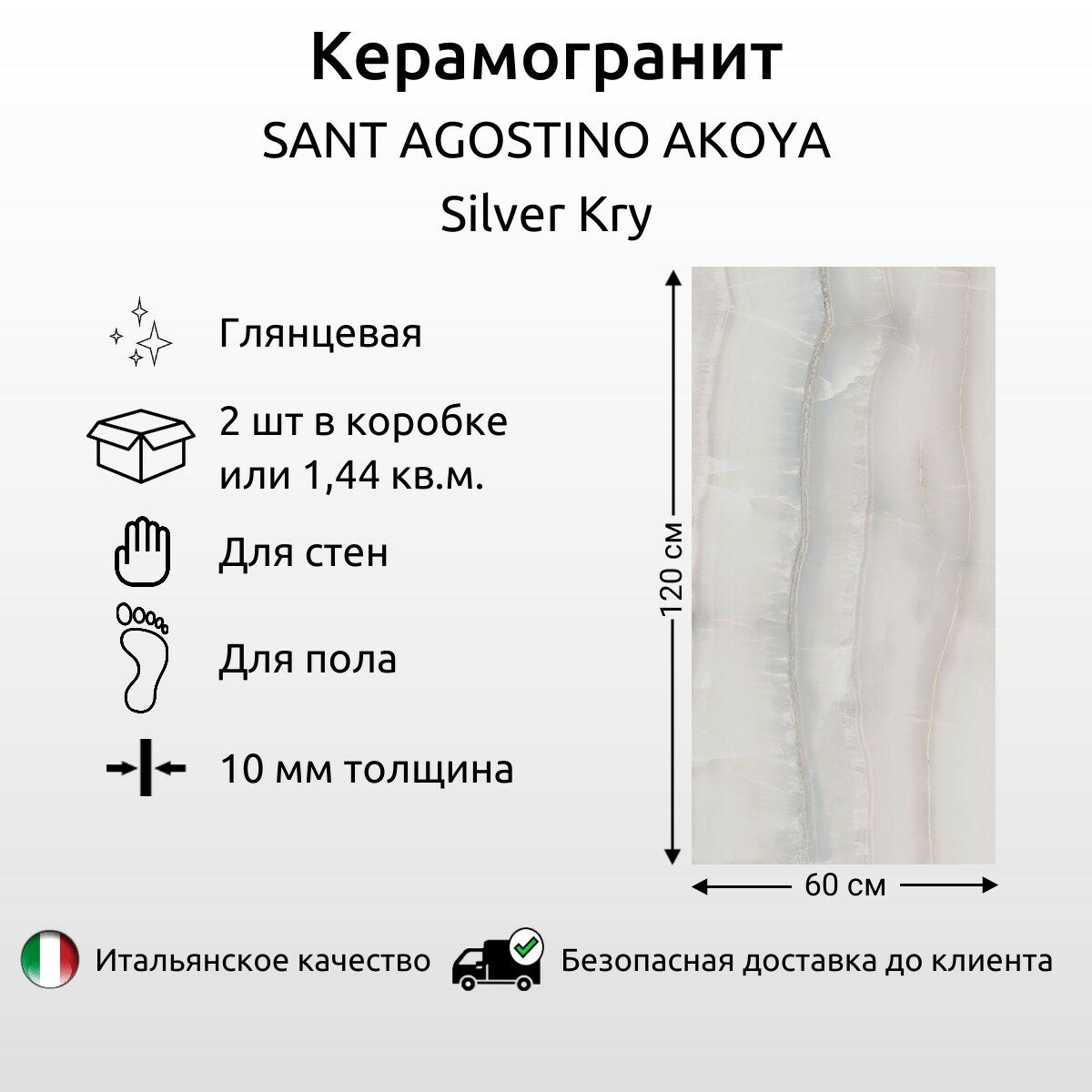 Керамогранит SANT AGOSTINO Akoya Silver Kry 60x120 см, глянцевый, 1.44 кв. м (2 шт в упак)