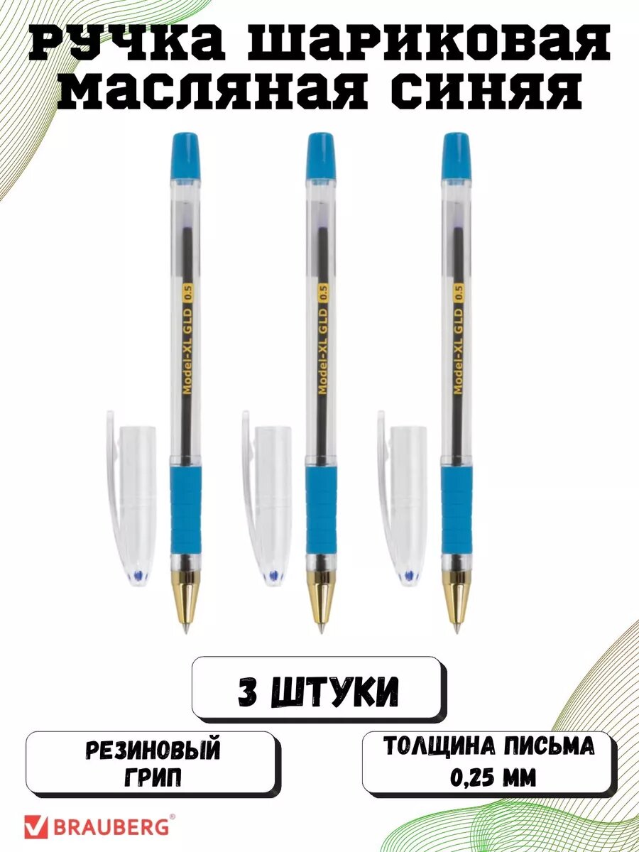 Ручка шариковая масляная набор 3 штуки