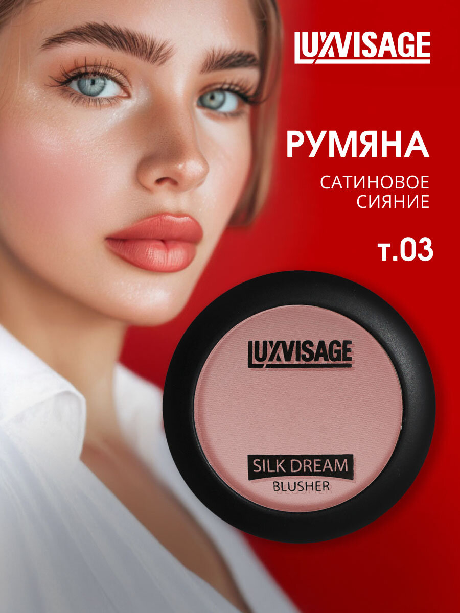 Румяна для лица LuxVisage шелковистые Silk Dream, тон 03 розовый беж