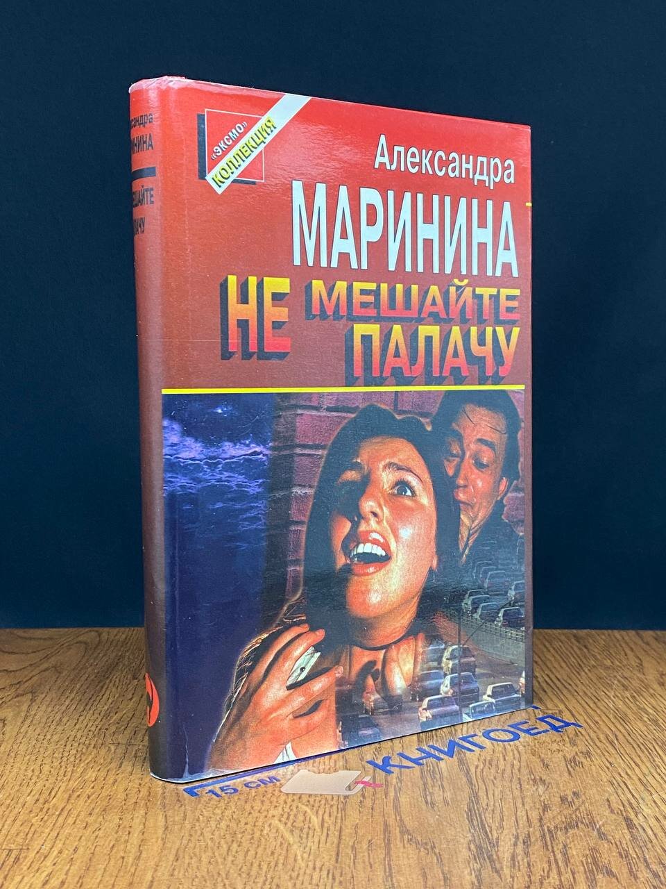 Книга. Не мешайте палачу 1997 (2041887168139)