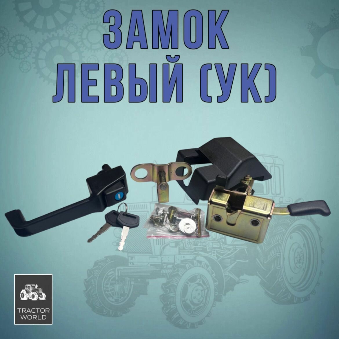 Замок левый (УК) для трактора МТЗ, 80-6105010