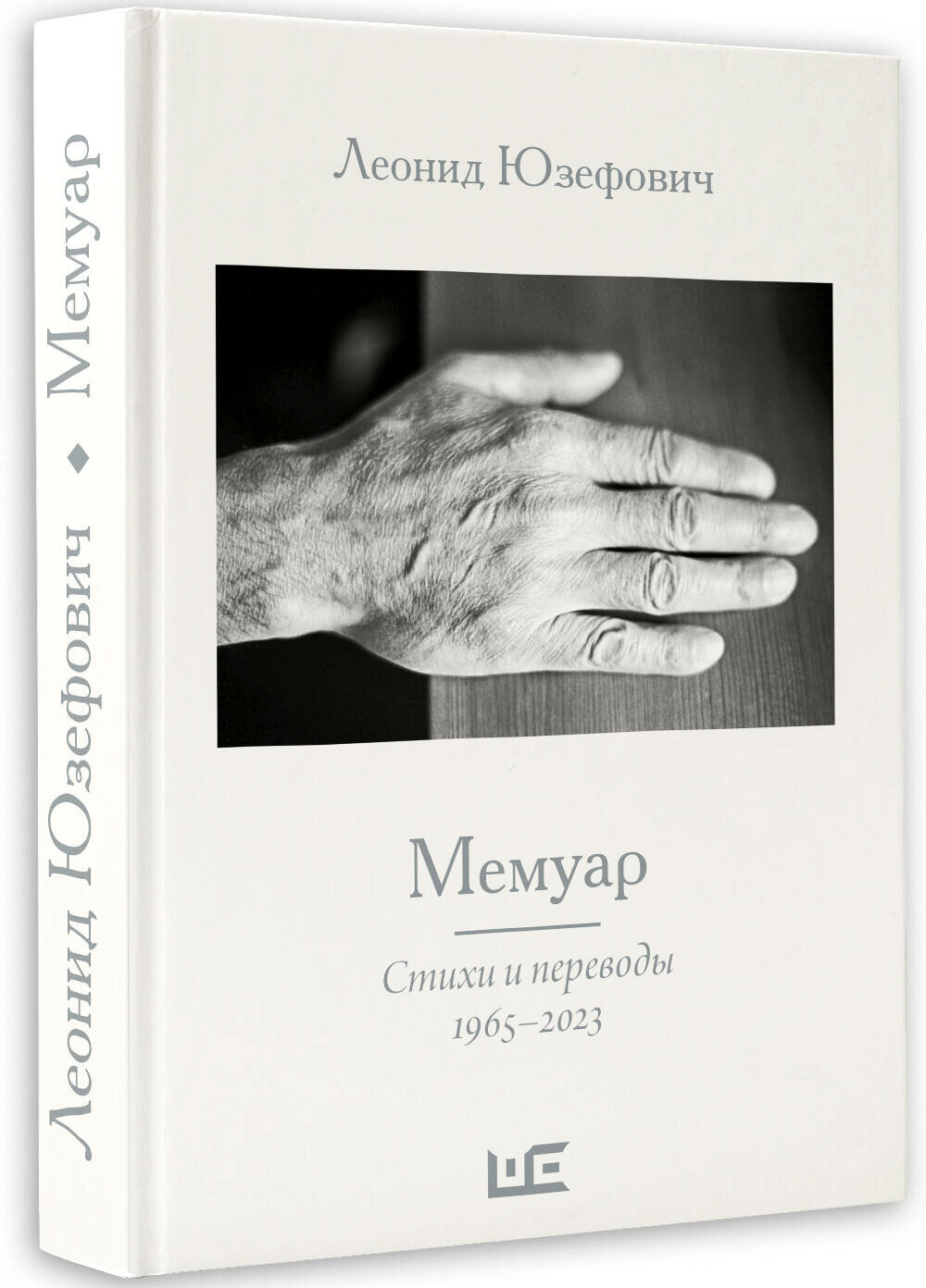 Мемуар Юзефович Л. А. — фото 1