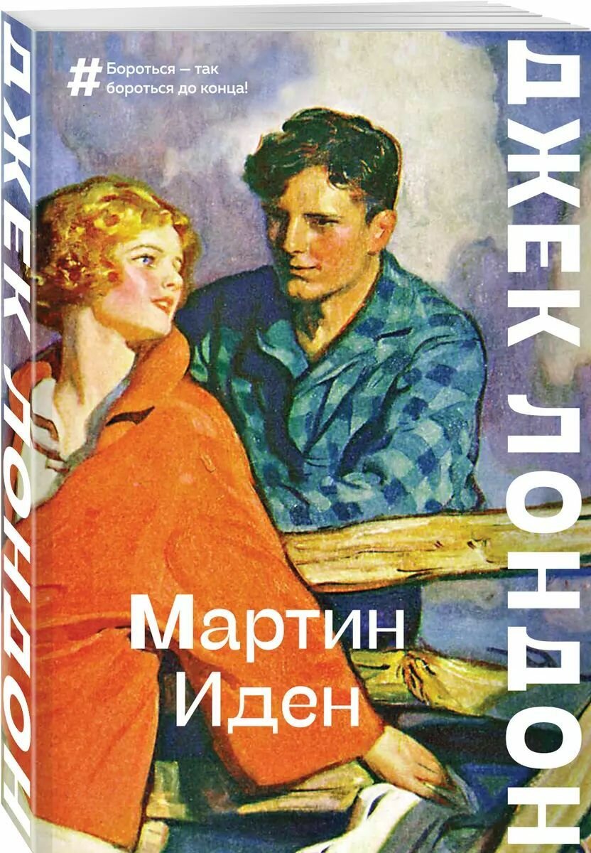 Мартин Иден (мягк.)