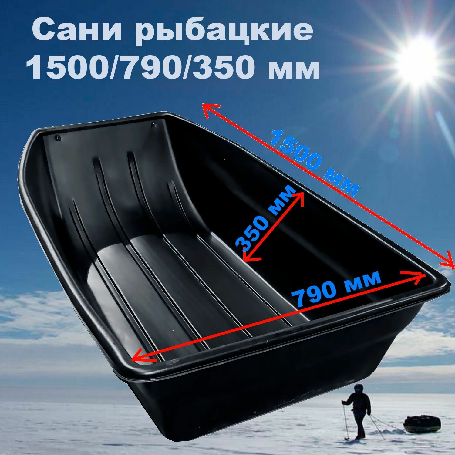 Сани волокуши 1500/790/350 мм для зимней рыбалки, перевозки грузов, пластик