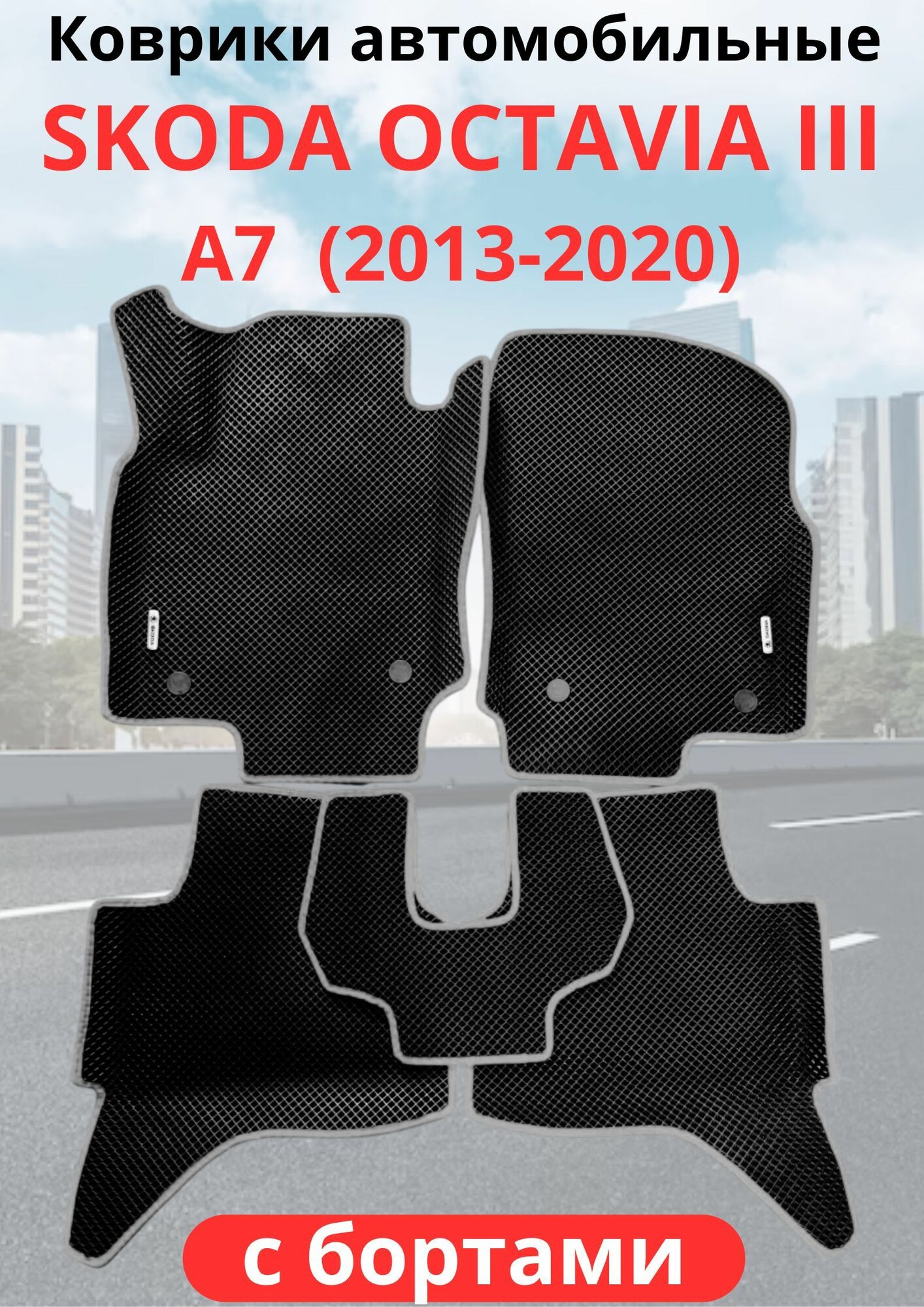 Автомобильные коврики Skoda Octavia III (A7) Шкода Октавия Лифтбек (2013 - 2020) с бортами ЭВА / EVA / ЕВА