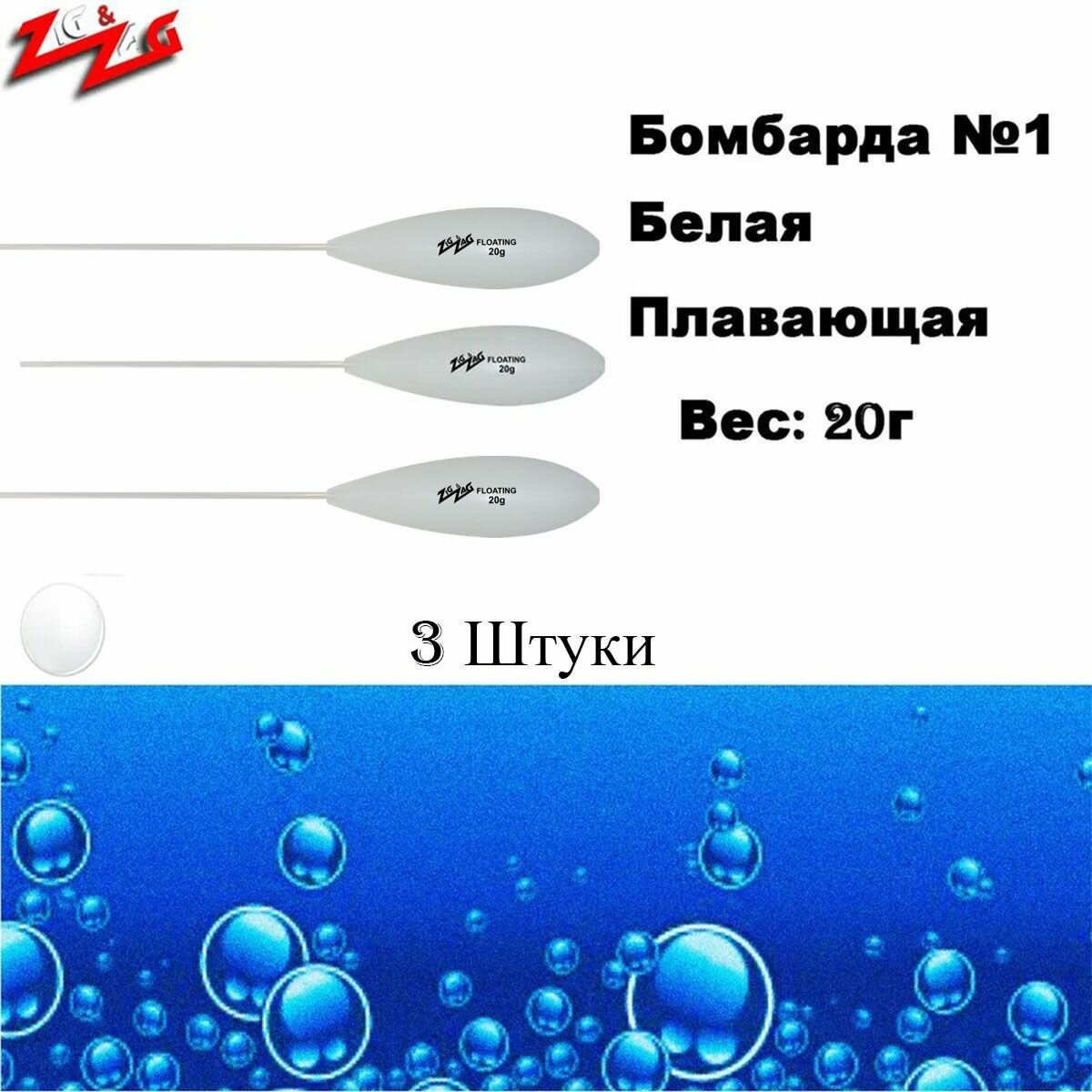 Zig Zag Бомбарда №1 20г белая плавающая 3шт