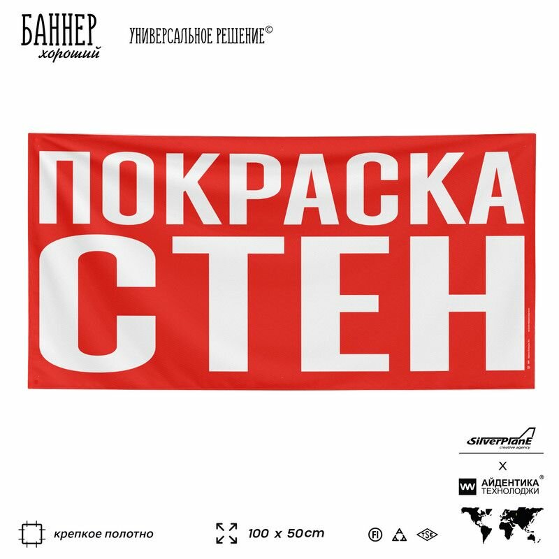 Рекламная вывеска баннер покраска стен, 100х50 см, для сервиса услуг, красный, SIlverPlane x Айдентика Технолоджи